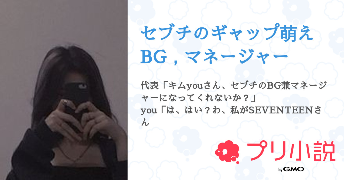 第9話：(｡•ﻌ•｡)（セブチのギャップ萌えBG，マネージャー）｜無料スマホ夢小説ならプリ小説 byGMO